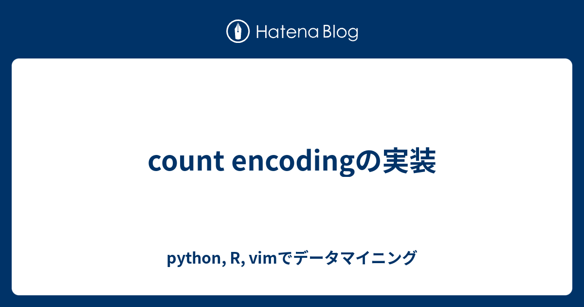 count encodingの実装 - python, R, vimでデータマイニング