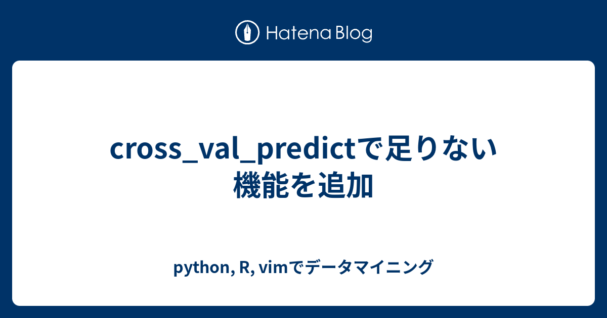 cross_val_predictで足りない機能を追加 - python, R, vimでデータマイニング