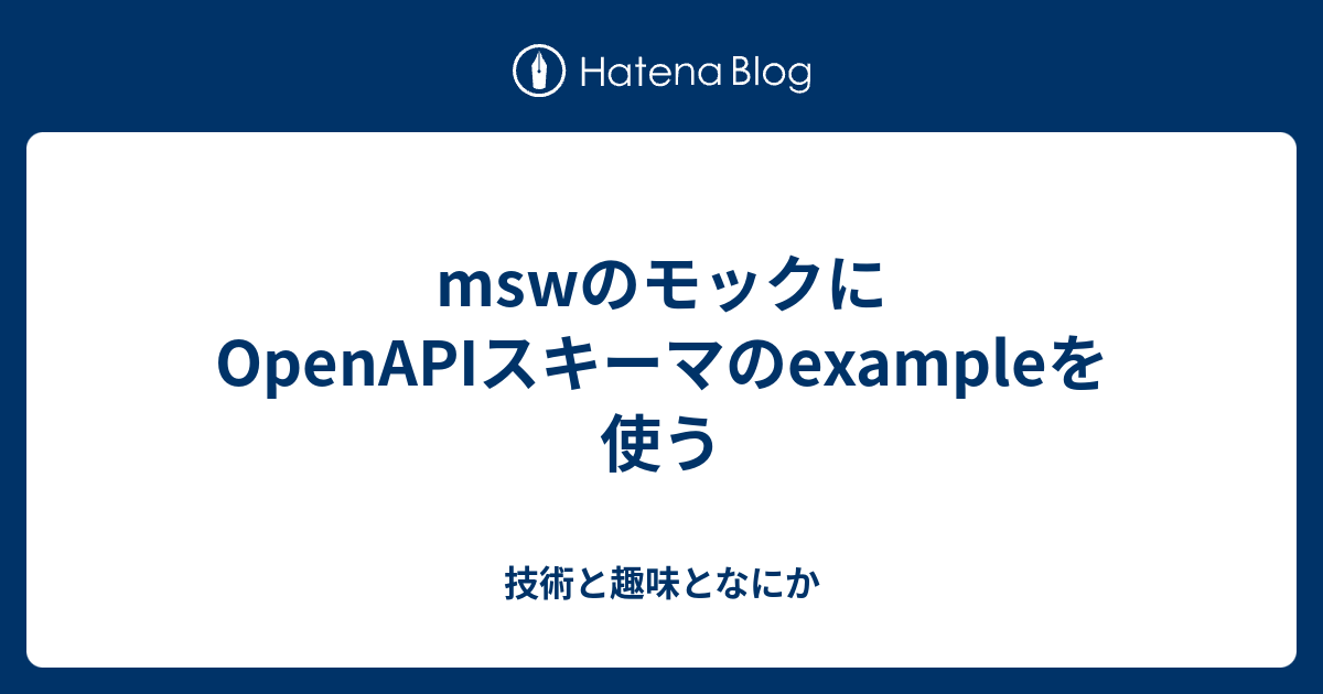 mswのモックにOpenAPIスキーマのexampleを使う - 技術と趣味となにか