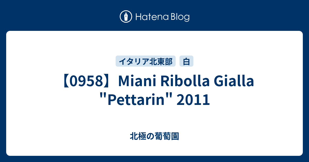 【0958】Miani Ribolla Gialla "Pettarin" 2011 - 北極の葡萄園