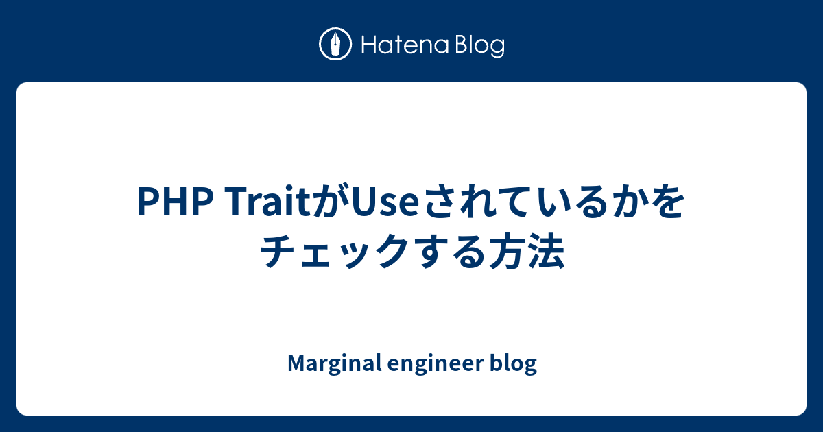 PHP TraitがUseされているかをチェックする方法 - Marginal engineer blog