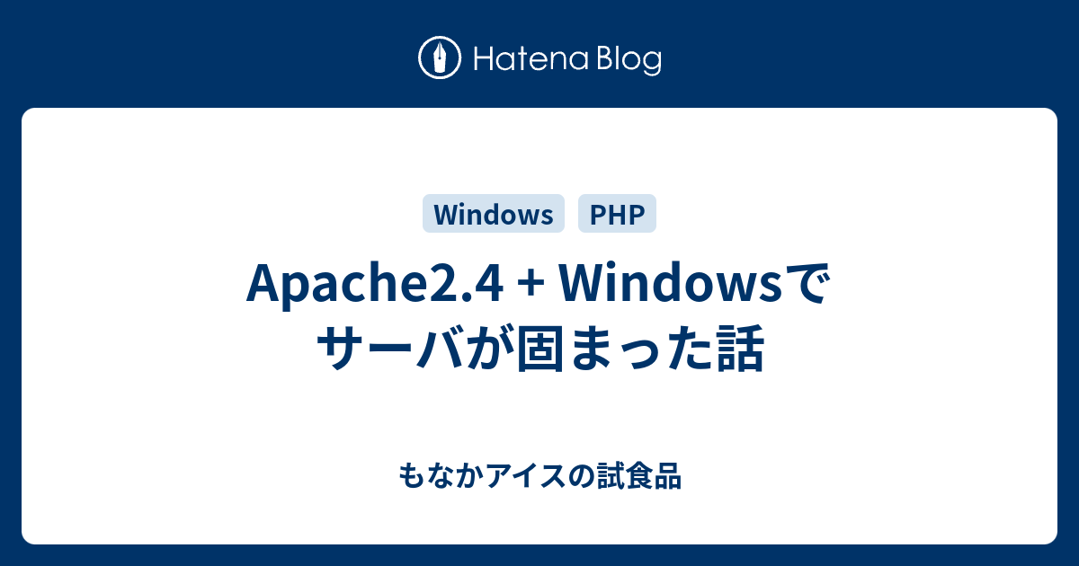 Apache2.4 + Windowsでサーバが固まった話 - もなかアイスの試食品