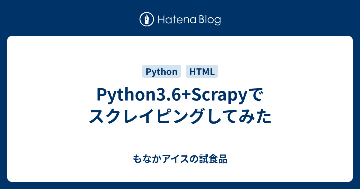 Python3.6+Scrapyでスクレイピングしてみた - もなかアイスの試食品