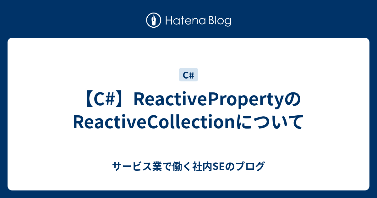 【C#】ReactivePropertyのReactiveCollectionについて - サービス業で働く社内SEのブログ