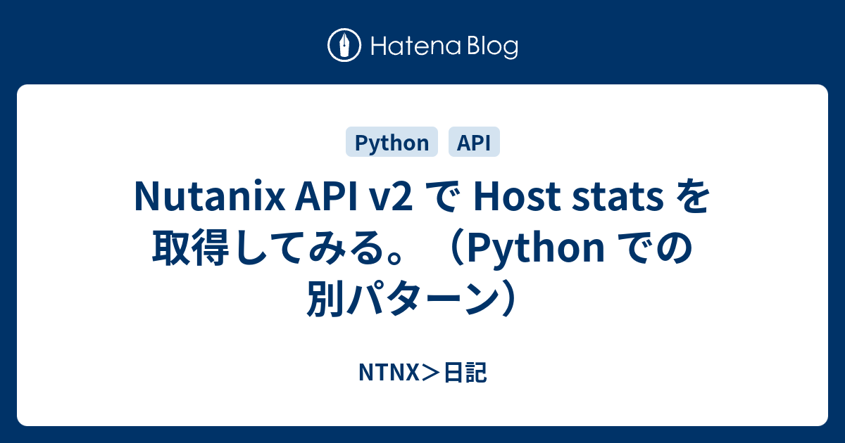 Nutanix API v2 で Host stats を取得してみる。（Python での別パターン） - NTNX＞日記