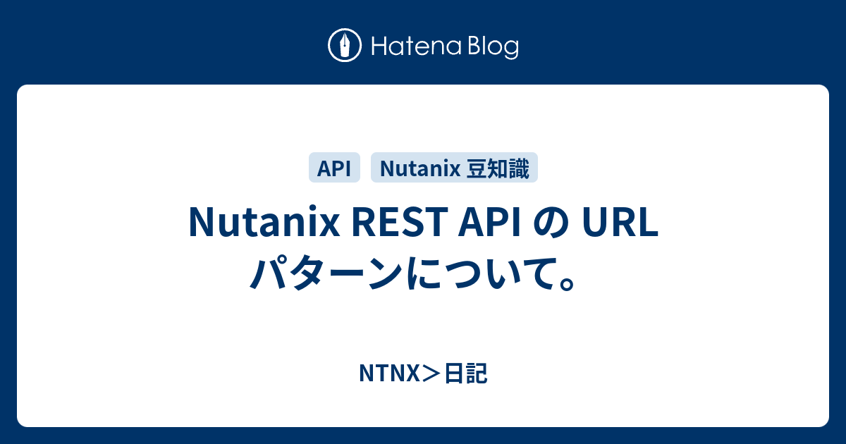 Nutanix REST API の URL パターンについて。 - NTNX＞日記