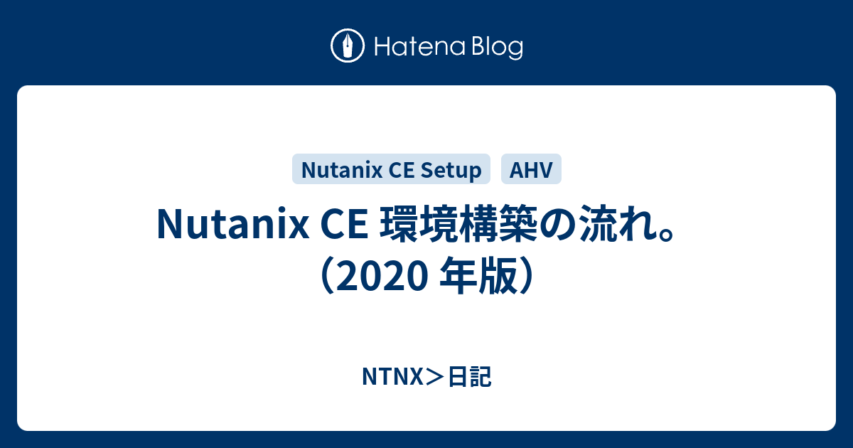 Nutanix CE 環境構築の流れ。（2020 年版） - NTNX＞日記
