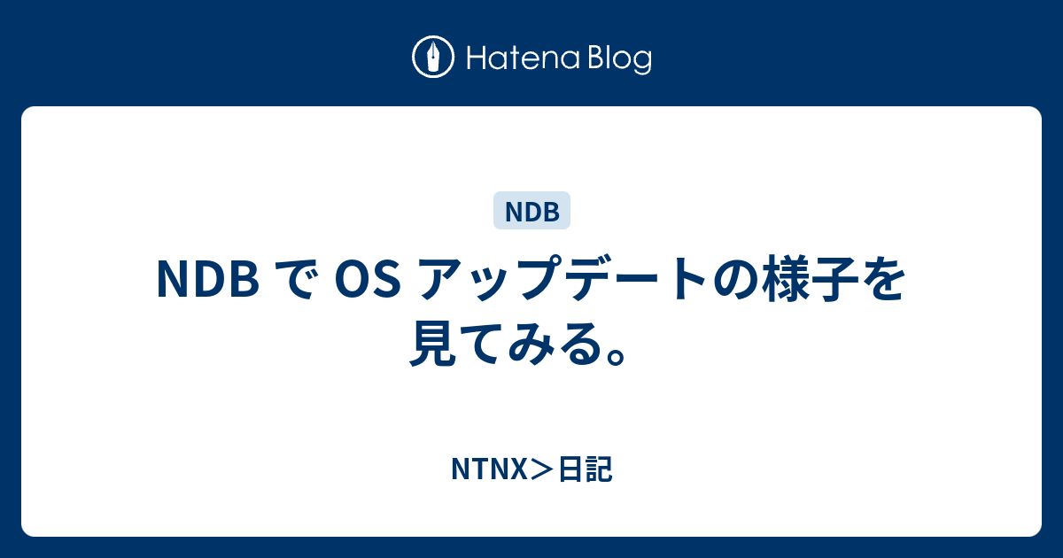 NDB で OS アップデートの様子を見てみる。 - NTNX＞日記