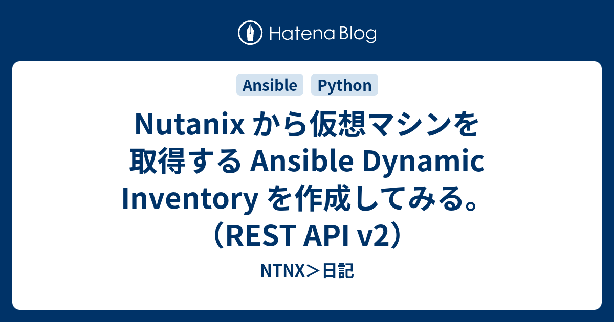 Nutanix から仮想マシンを取得する Ansible Dynamic Inventory を作成してみる。（REST API v2） - NTNX＞日記