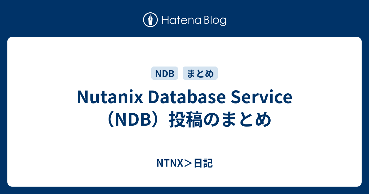 Nutanix Database Service（NDB）投稿のまとめ - NTNX＞日記