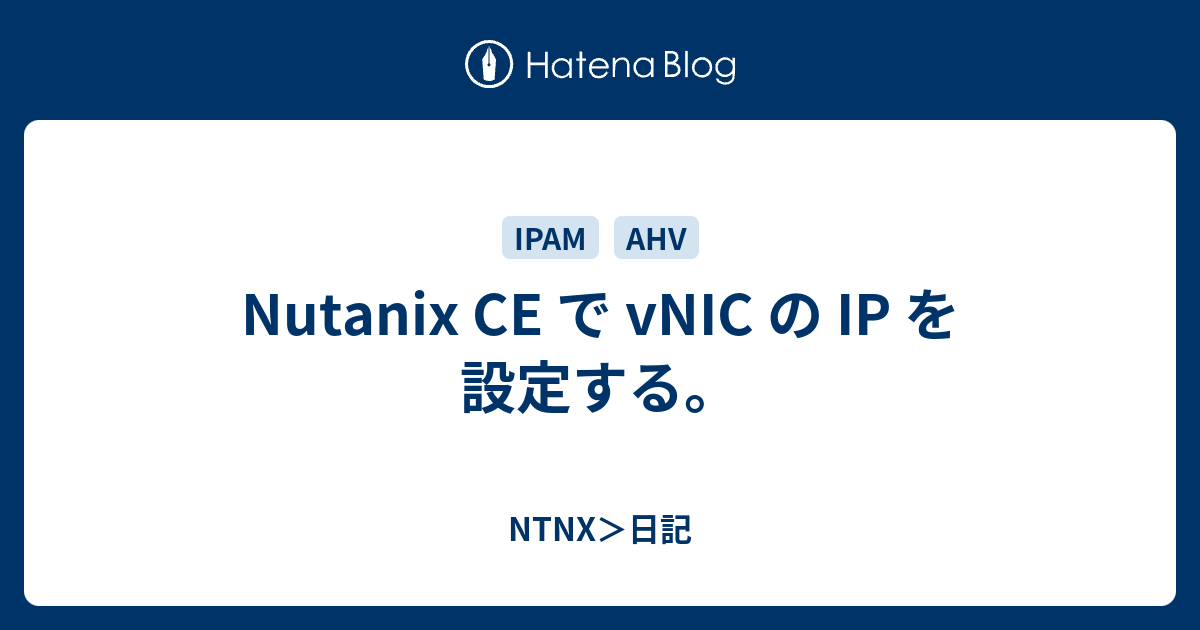 Nutanix CE で vNIC の IP を設定する。 - NTNX＞日記