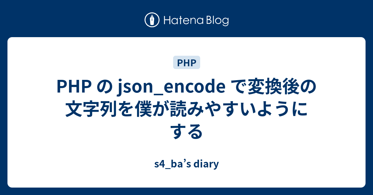 PHP の json_encode で変換後の文字列を僕が読みやすいようにする - s4_ba’s diary