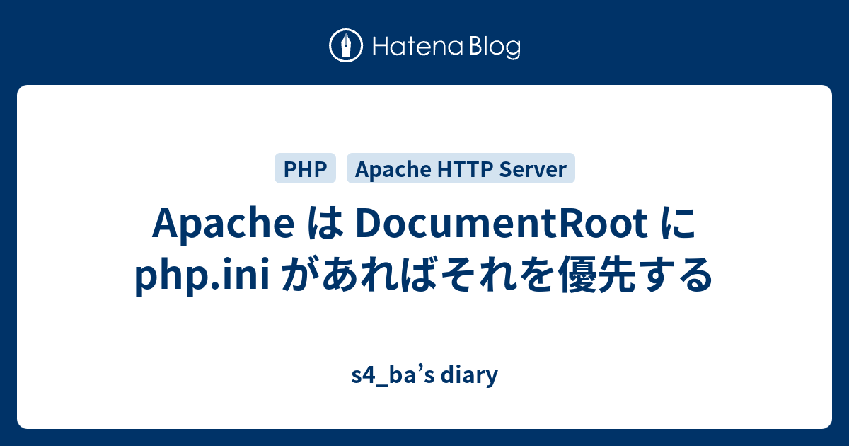 Apache は DocumentRoot に php.ini があればそれを優先する - s4_ba’s diary