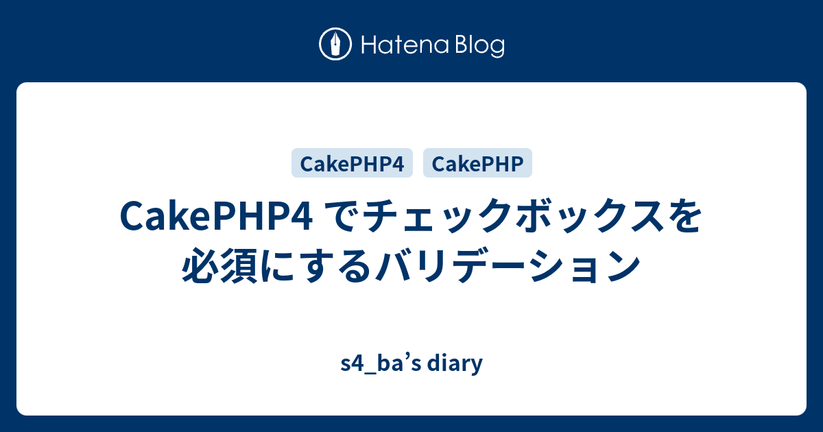 CakePHP4 でチェックボックスを必須にするバリデーション - s4_ba’s diary
