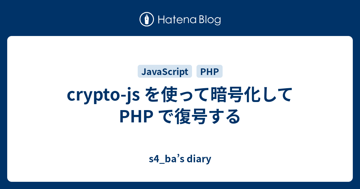 crypto-js を使って暗号化して PHP で復号する - s4_ba’s diary
