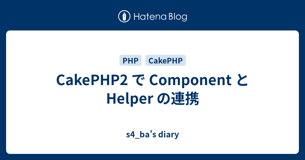CakePHP2 で Component と Helper の連携 - s4_ba’s diary