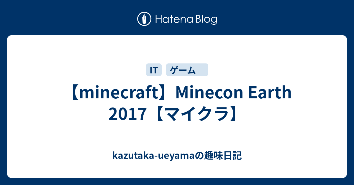 【minecraft】Minecon Earth 2017【マイクラ】 - kazutaka-ueyamaの趣味日記
