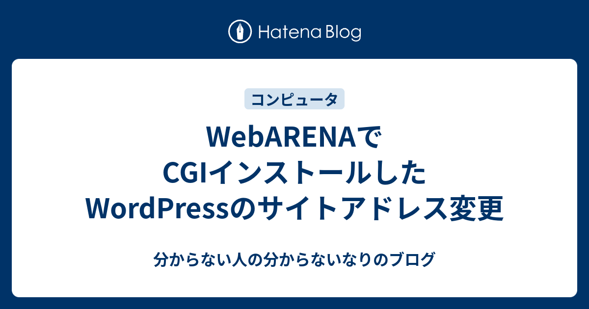 WebARENAでCGIインストールしたWordPressのサイトアドレス変更 - 分からない人の分からないなりのブログ