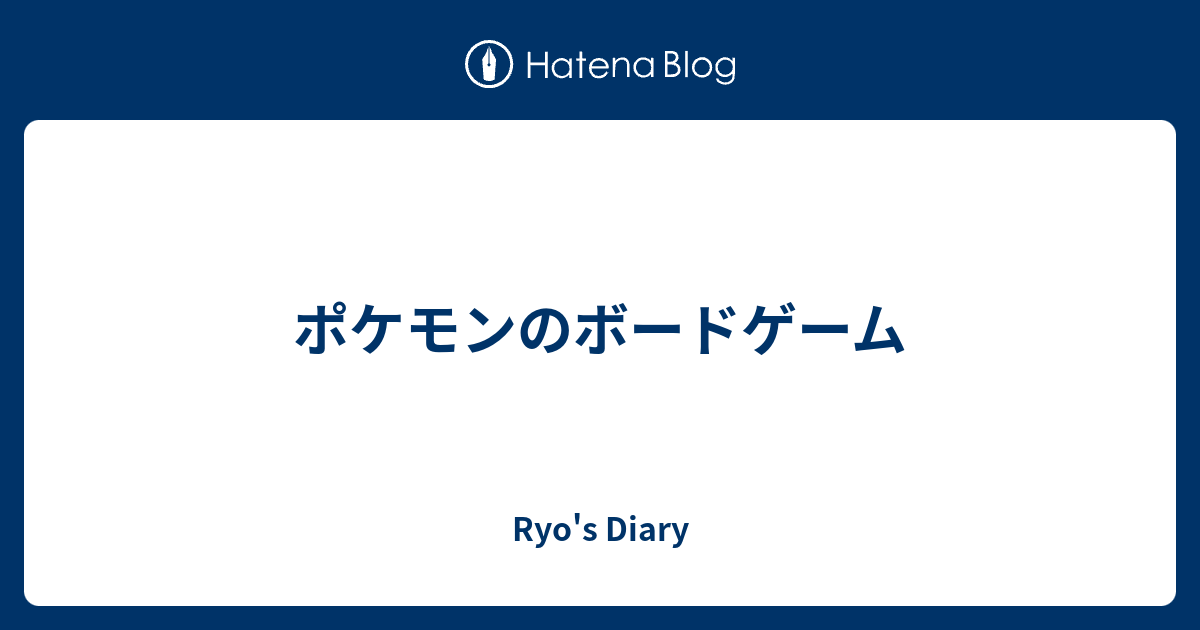 ポケモンのボードゲーム - Ryo's Diary