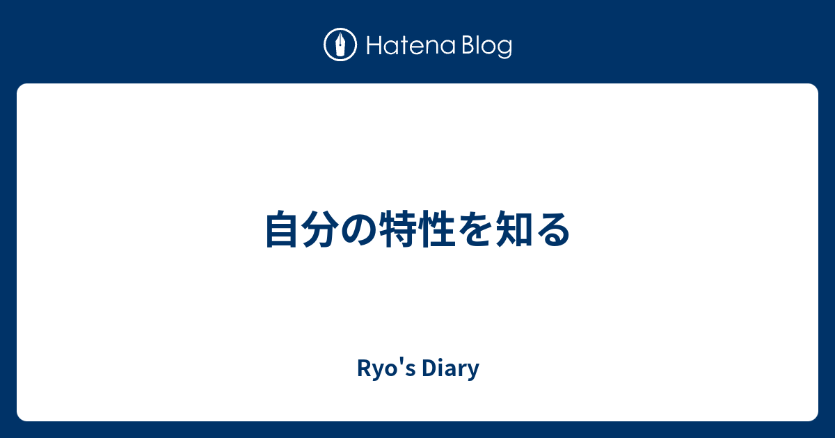 自分の特性を知る - Ryo's Diary