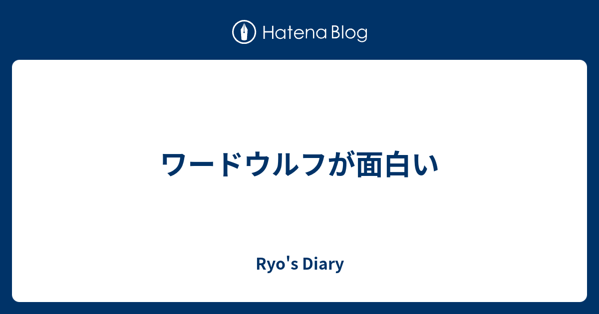 ワードウルフが面白い - Ryo's Diary