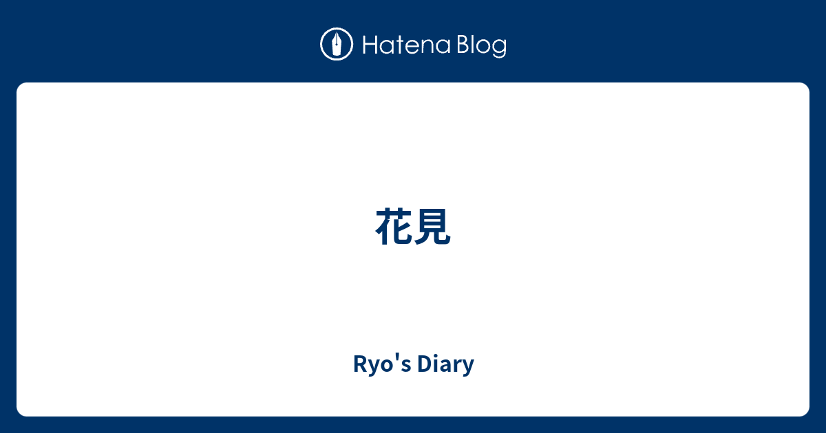花見 - Ryo's Diary