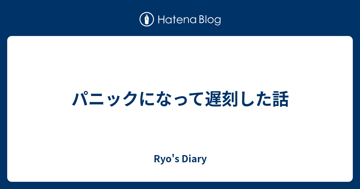 パニックになって遅刻した話 - Ryo's Diary
