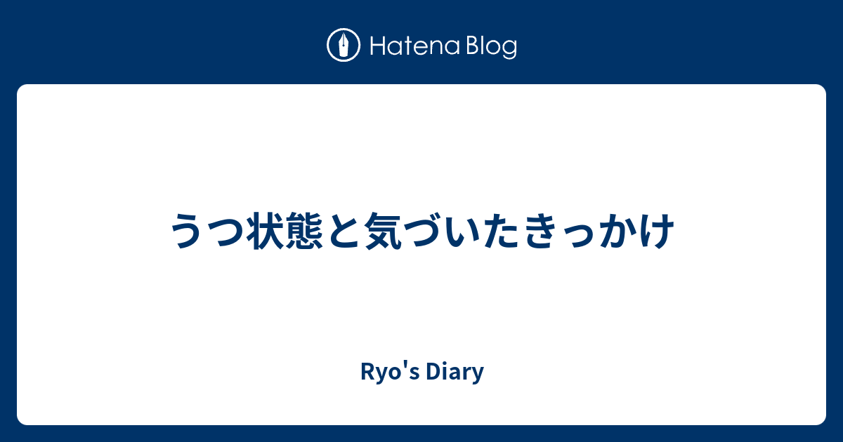 うつ状態と気づいたきっかけ - Ryo's Diary