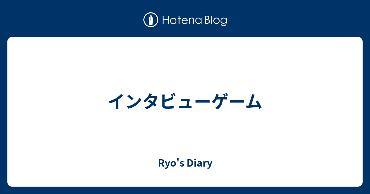 インタビューゲーム - Ryo's Diary