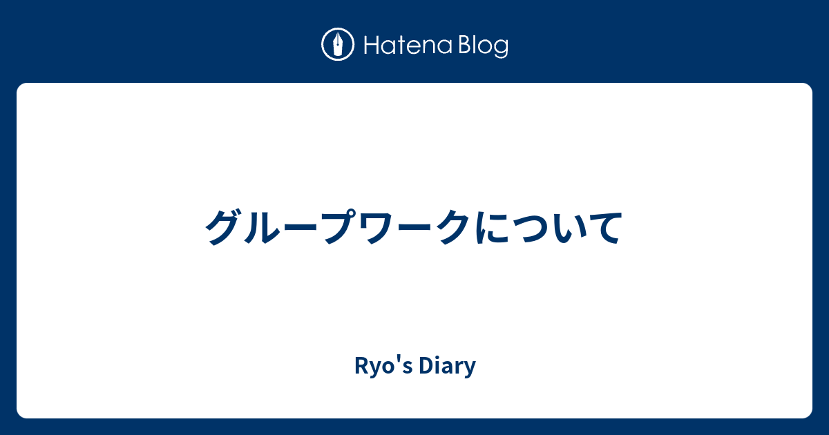 グループワークについて - Ryo's Diary