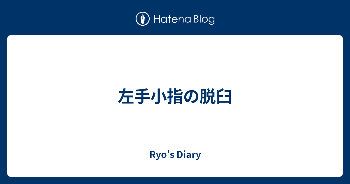 左手小指の脱臼 - Ryo's Diary