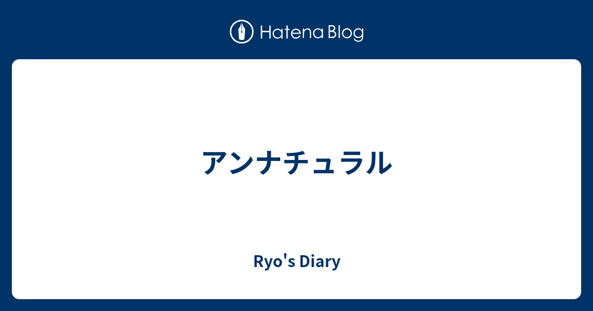 アンナチュラル - Ryo's Diary