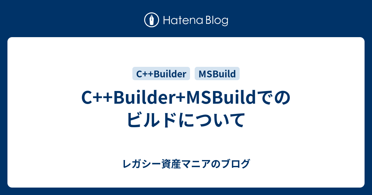 C++Builder+MSBuildでのビルドについて - レガシー資産マニアのブログ