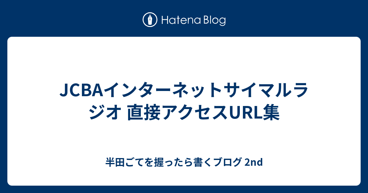 JCBAインターネットサイマルラジオ 直接アクセスURL集 - 半田ごてを握ったら書くブログ 2nd