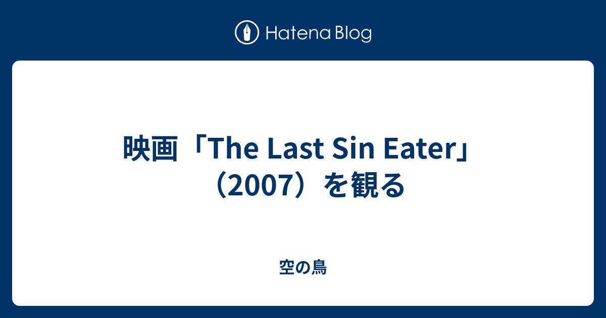 映画「The Last Sin Eater」（2007）を観る - 空の鳥