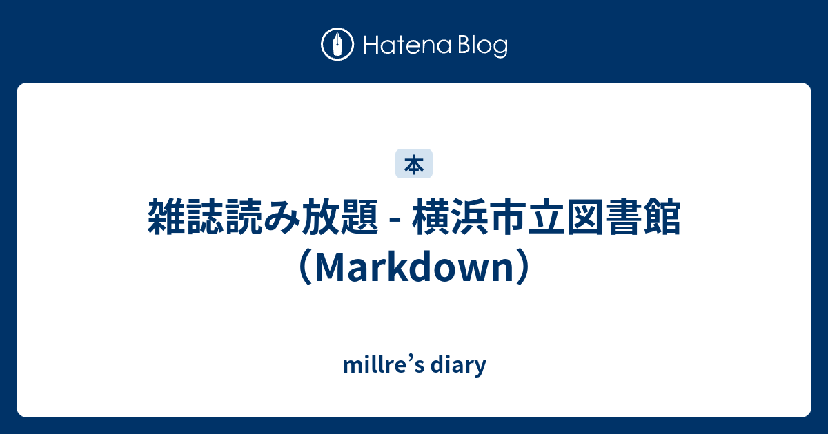雑誌読み放題 - 横浜市立図書館（Markdown） - millre’s diary