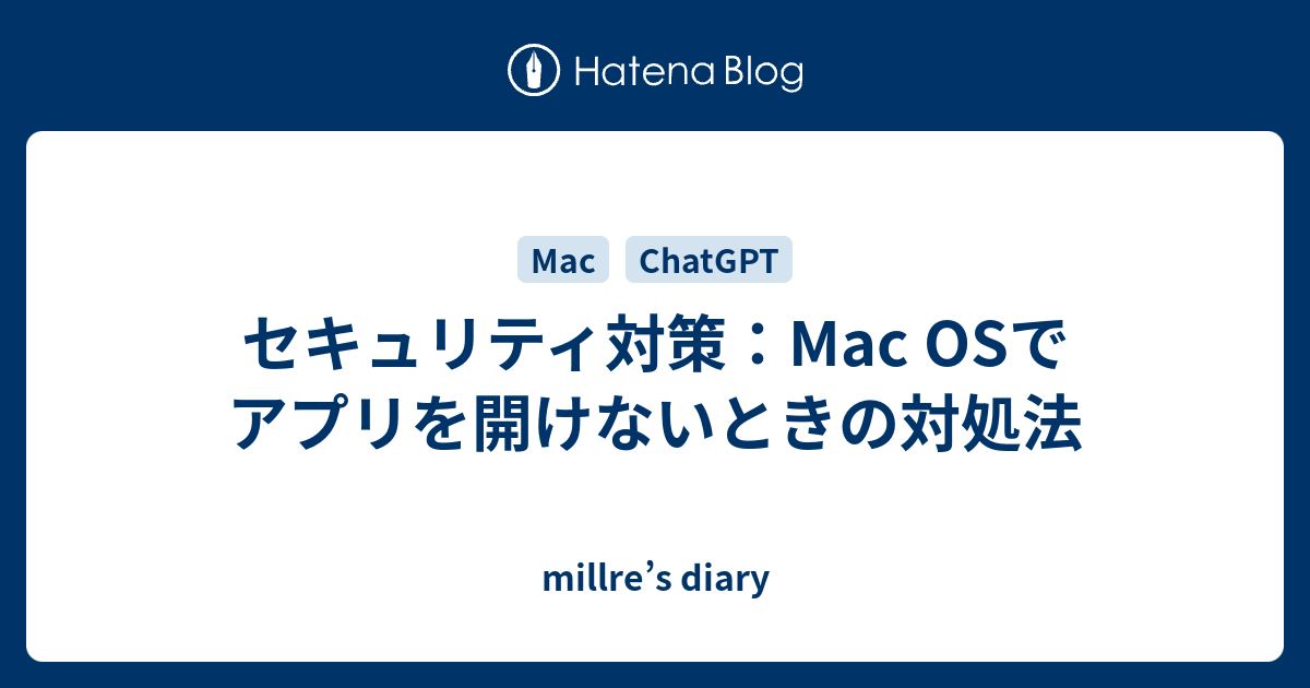 セキュリティ対策：Mac OSでアプリを開けないときの対処法 - millre’s diary
