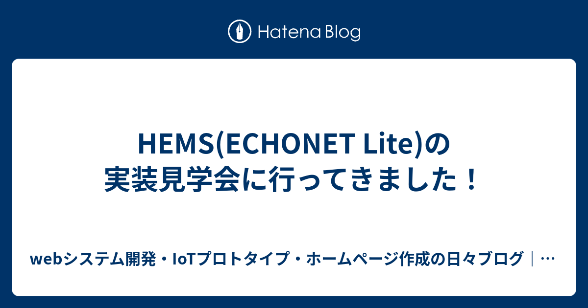 HEMS(ECHONET Lite)の実装見学会に行ってきました！ - webシステム開発・IoTプロトタイプ・ホームページ作成の日々ブログ｜HagaSoftwareDesign[ハガ ...
