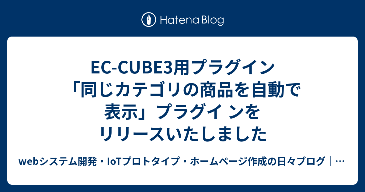 EC-CUBE3用プラグイン「同じカテゴリの商品を自動で表示」プラグイ ンをリリースいたしました - webシステム開発・IoTプロトタイプ・ホームページ作成の日々ブログ ...