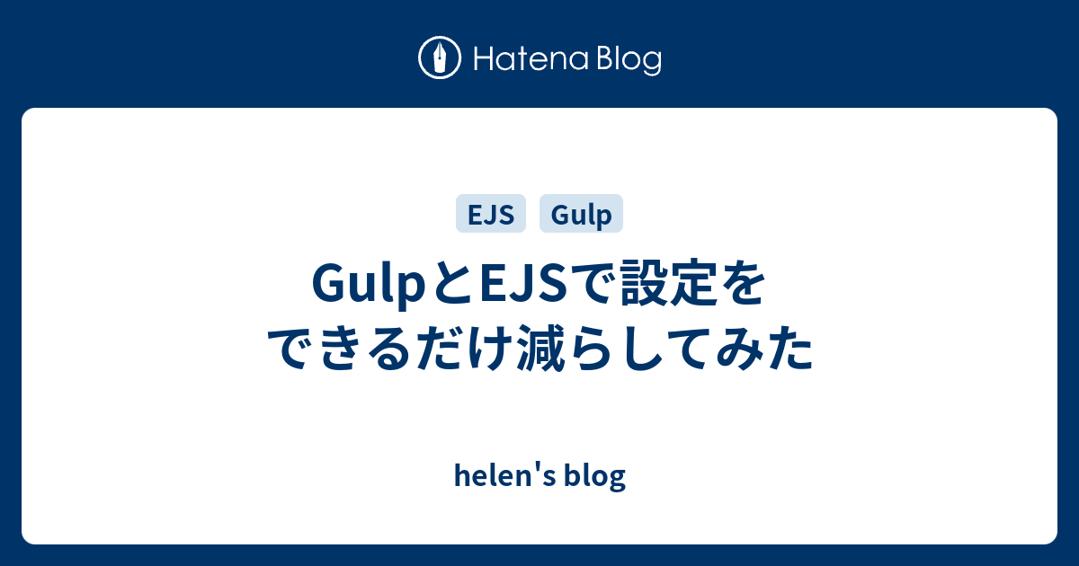 GulpとEJSで設定をできるだけ減らしてみた - helen's blog