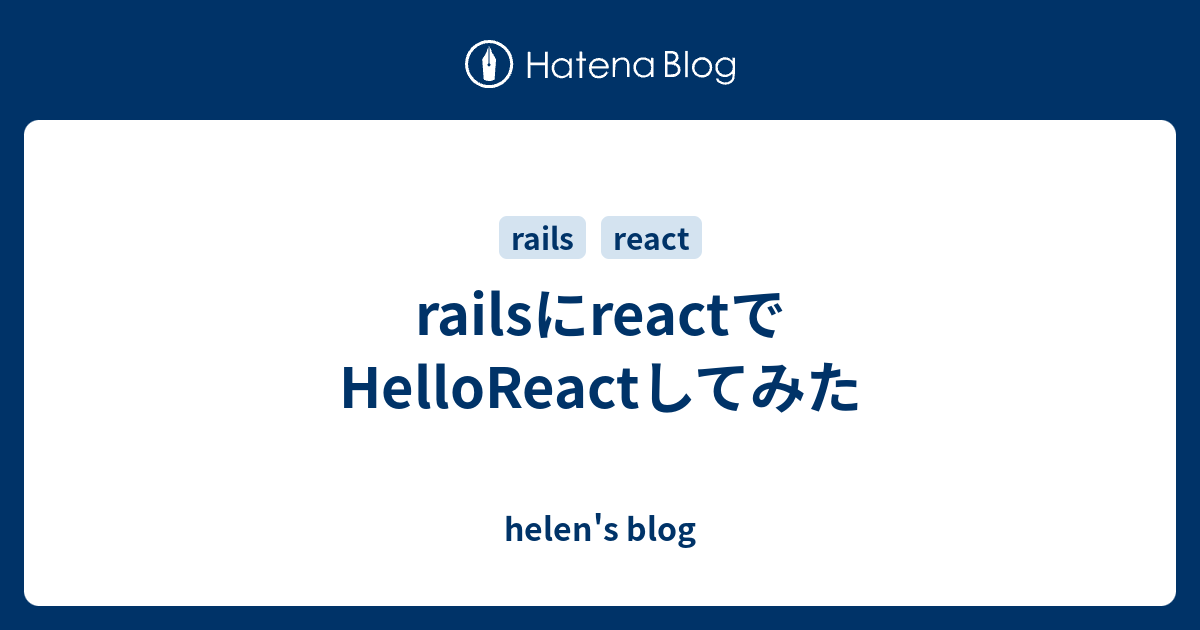 railsにreactでHelloReactしてみた - helen's blog