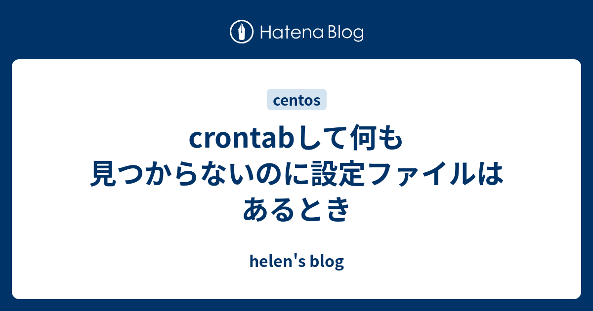 crontabして何も見つからないのに設定ファイルはあるとき - helen's blog