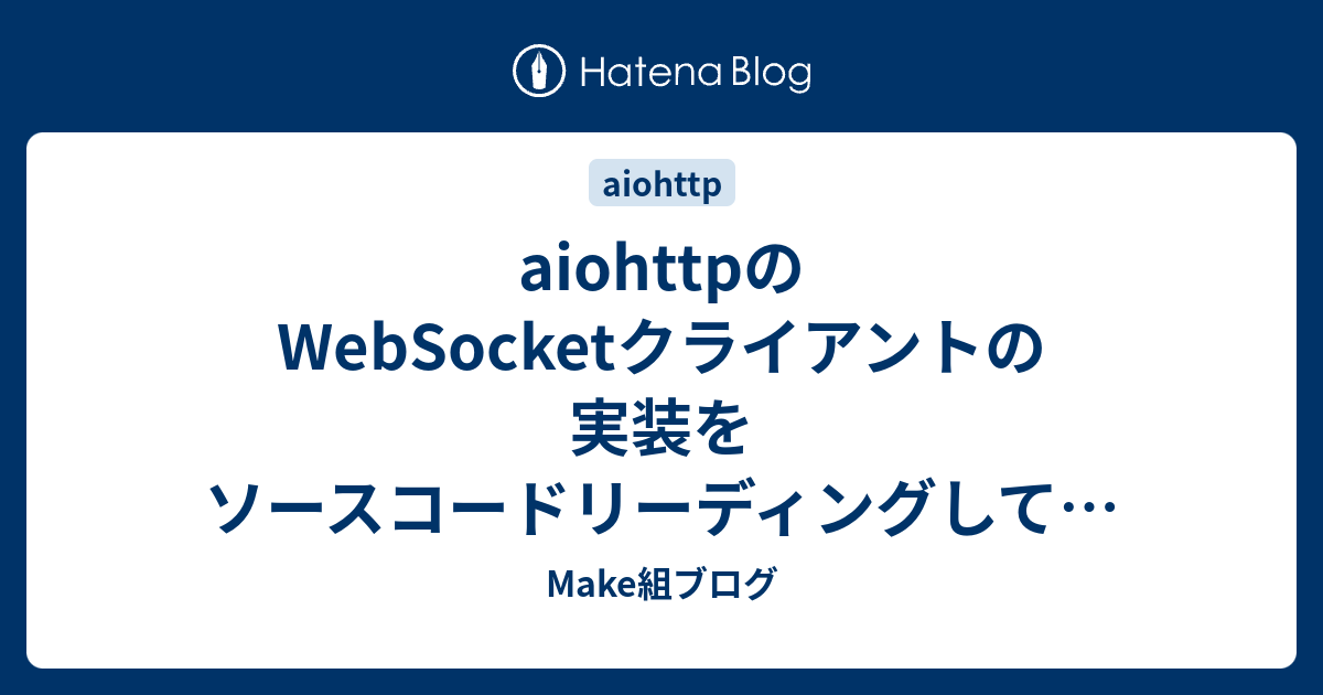 aiohttpのWebSocketクライアントの実装をソースコードリーディングしていく - Make組ブログ