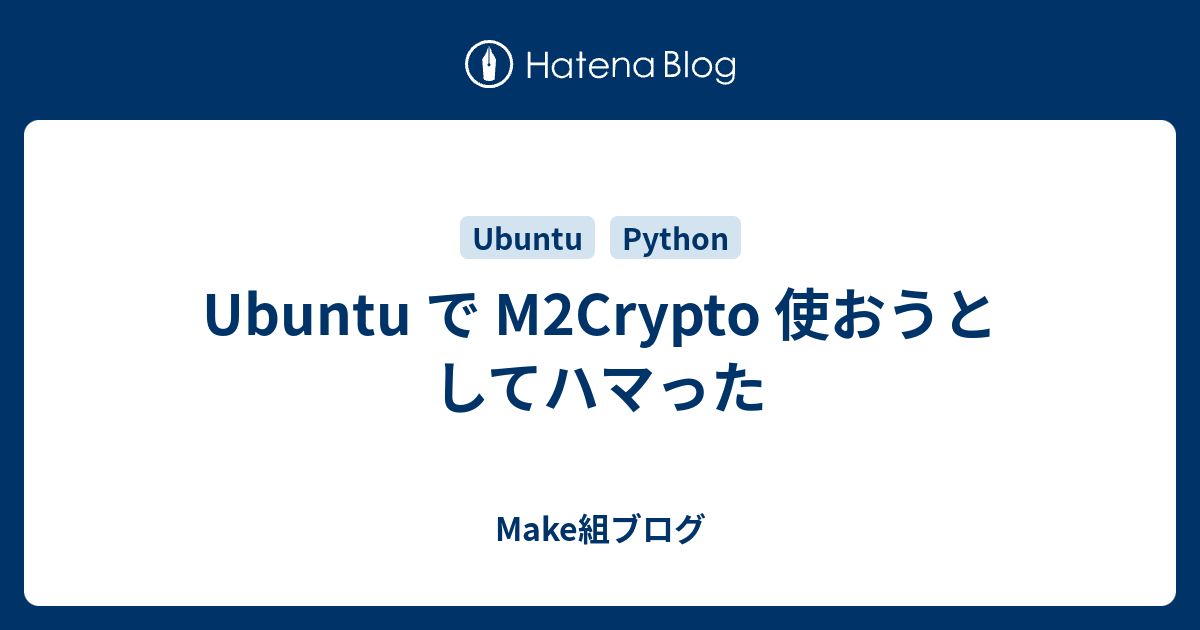 Ubuntu で M2Crypto 使おうとしてハマった - Make組ブログ