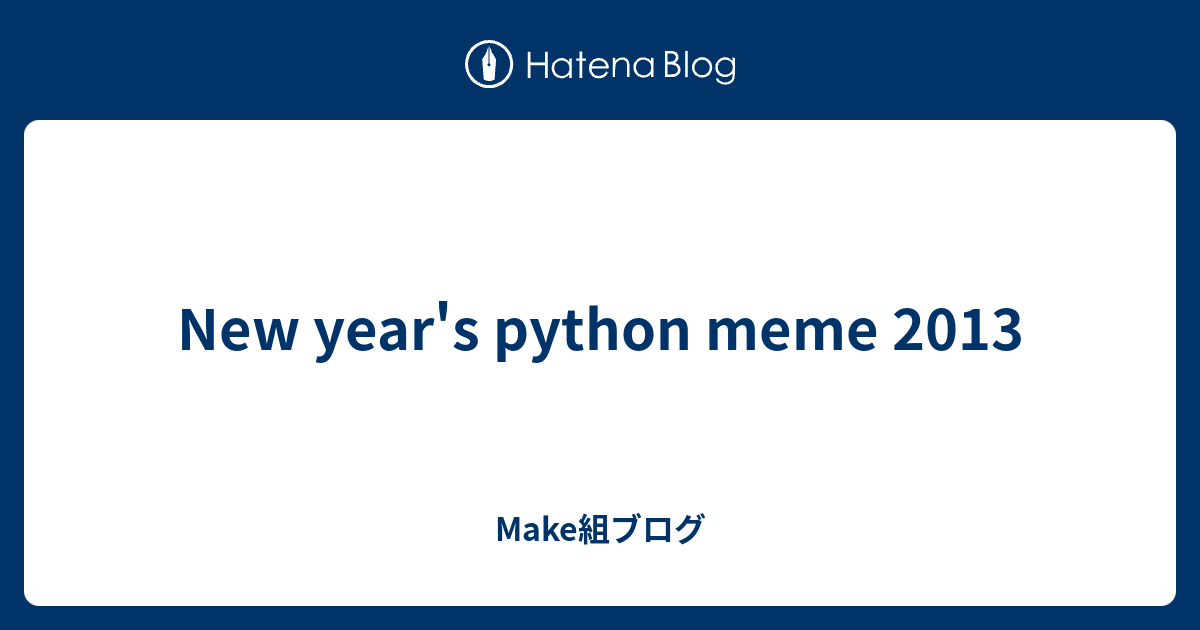 New year's python meme 2013 - Make組ブログ