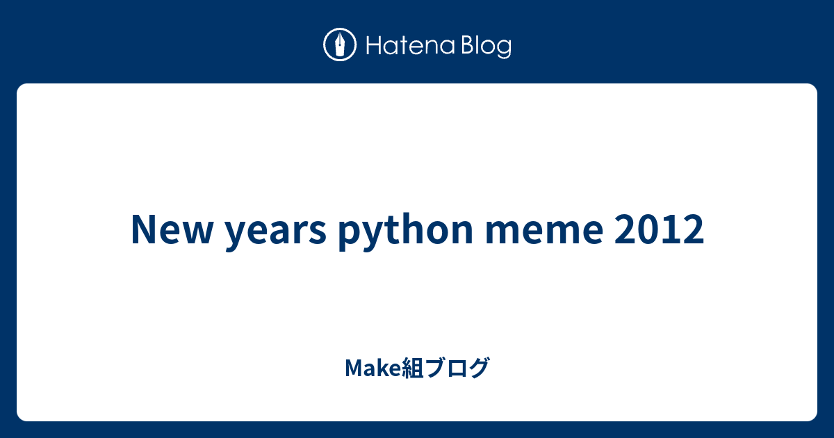 New years python meme 2012 - Make組ブログ