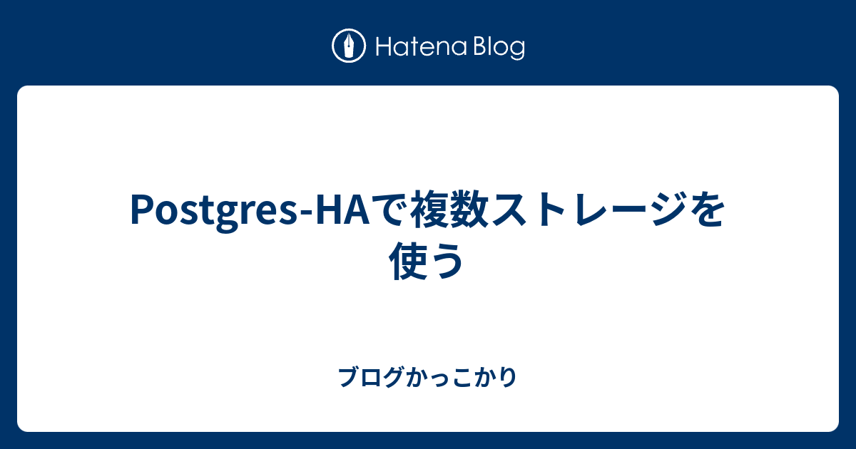 Postgres-HAで複数ストレージを使う - ブログかっこかり