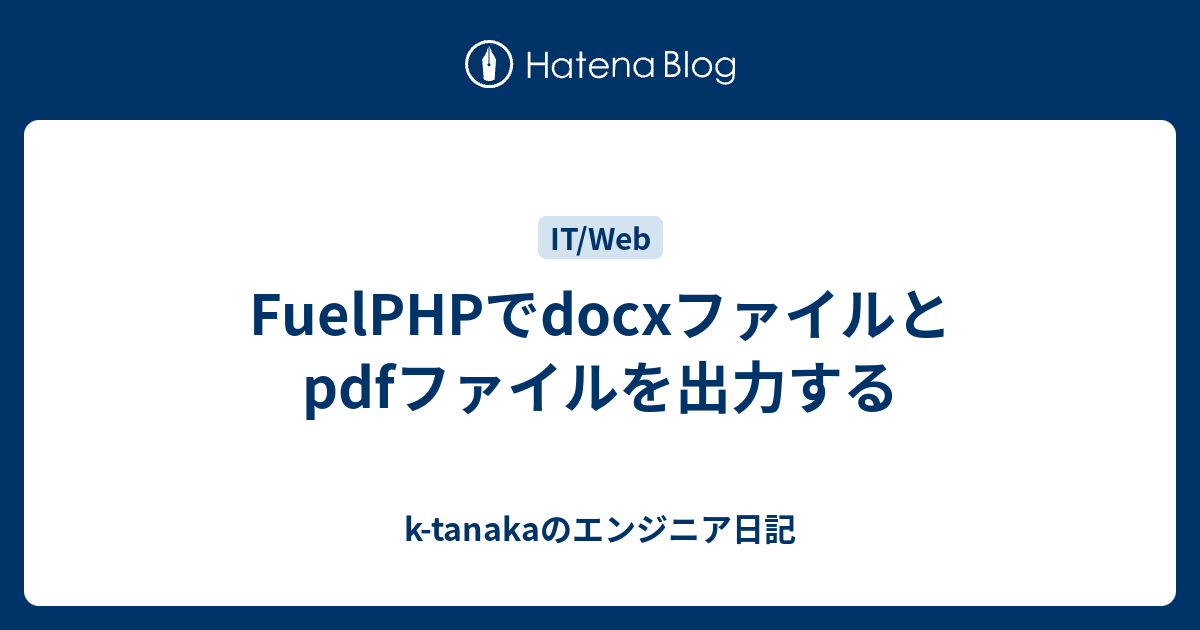 FuelPHPでdocxファイルとpdfファイルを出力する - k-tanakaのエンジニア日記