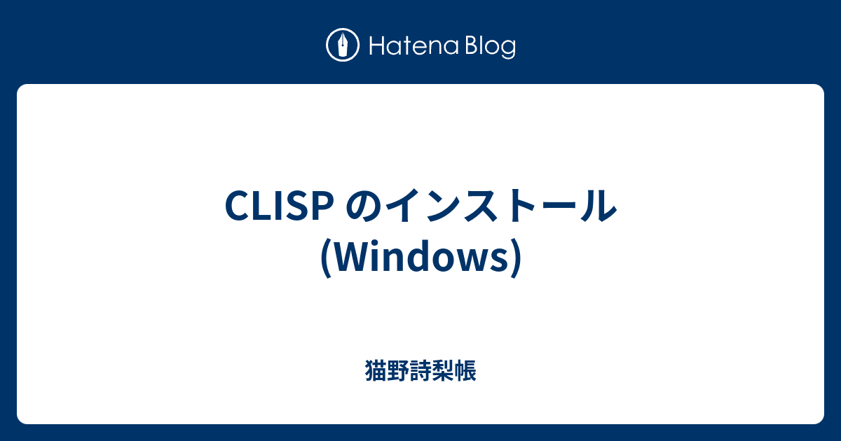 CLISP のインストール (Windows) - 猫野詩梨帳