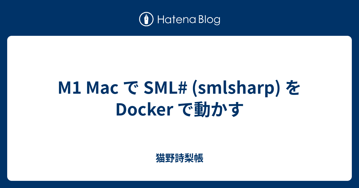 M1 Mac で SML# (smlsharp) を Docker で動かす - 猫野詩梨帳